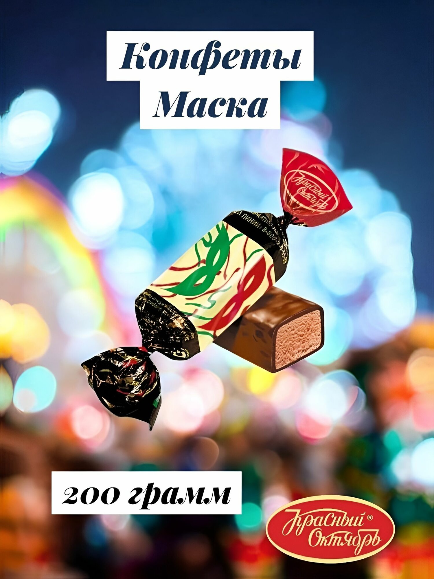 Конфеты "Маска", 200 грамм, весовые, Красный Октябрь