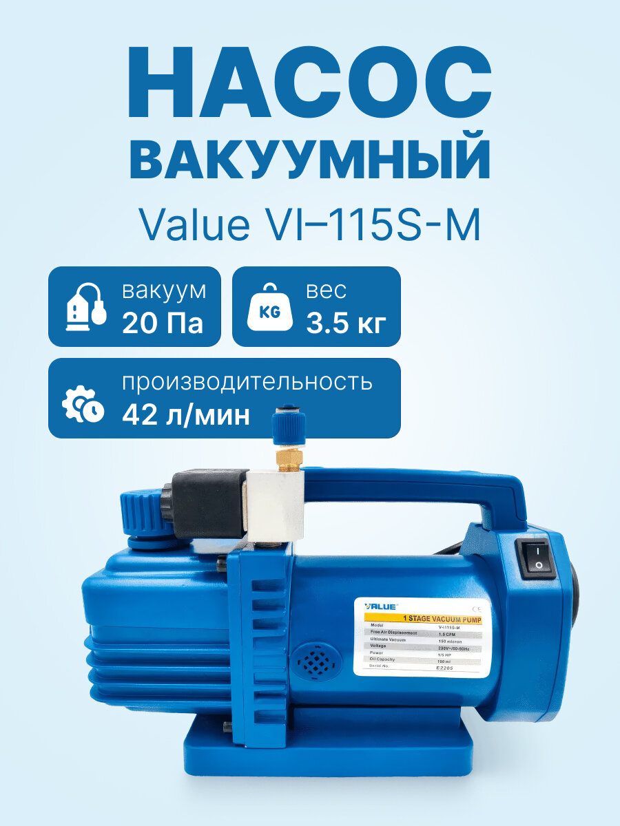 Вакуумный насос Value VI-115S-M (1ст, 42 л/мин, 20 Па, 3.5 кг, соленоидный вентиль)
