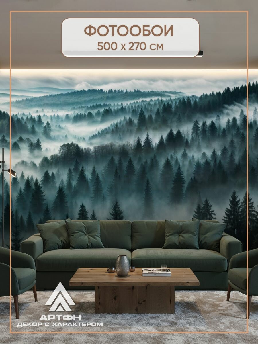 Фотообои, артфн "Зачарованный туман", обои флизелиновые, 3d 500 см x 270 см, серия Лес