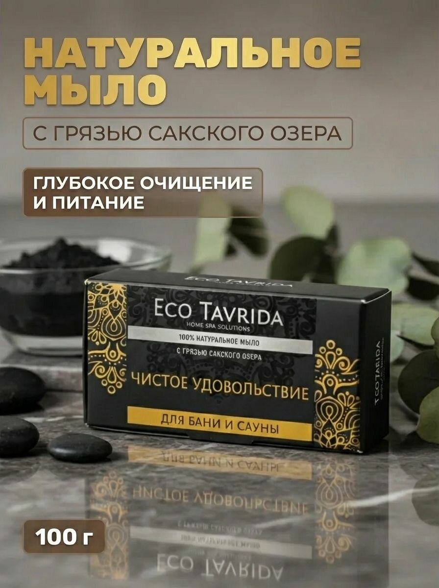 Натуральное мыло с грязью Сакского озера для бани и сауны Чистое удовольствие глубокое очищение и детокс 100 г