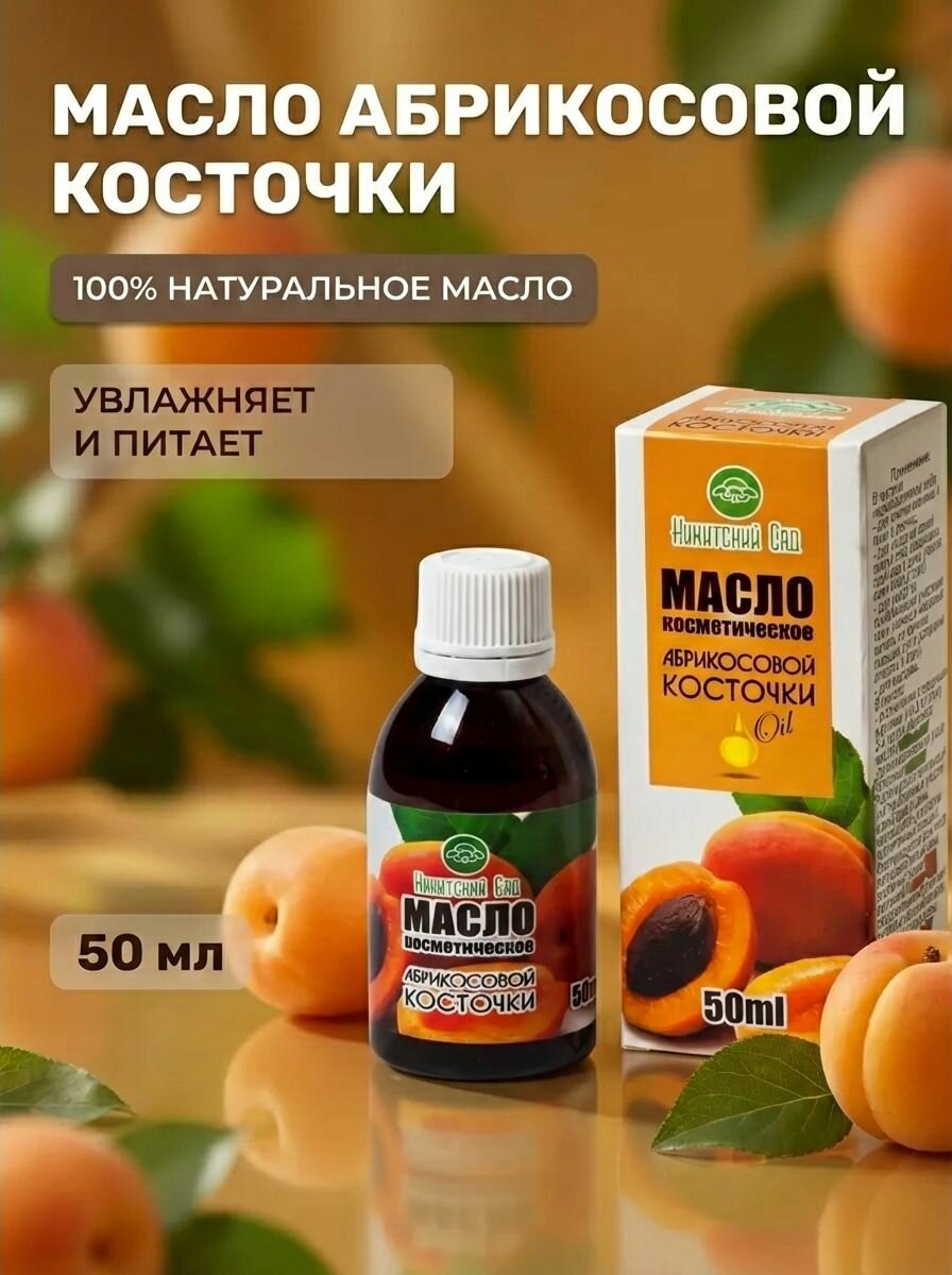 Масло абрикосовой косточки косметическое увлажняющее и смягчающее для сухой и чувствительной кожи, 50 мл