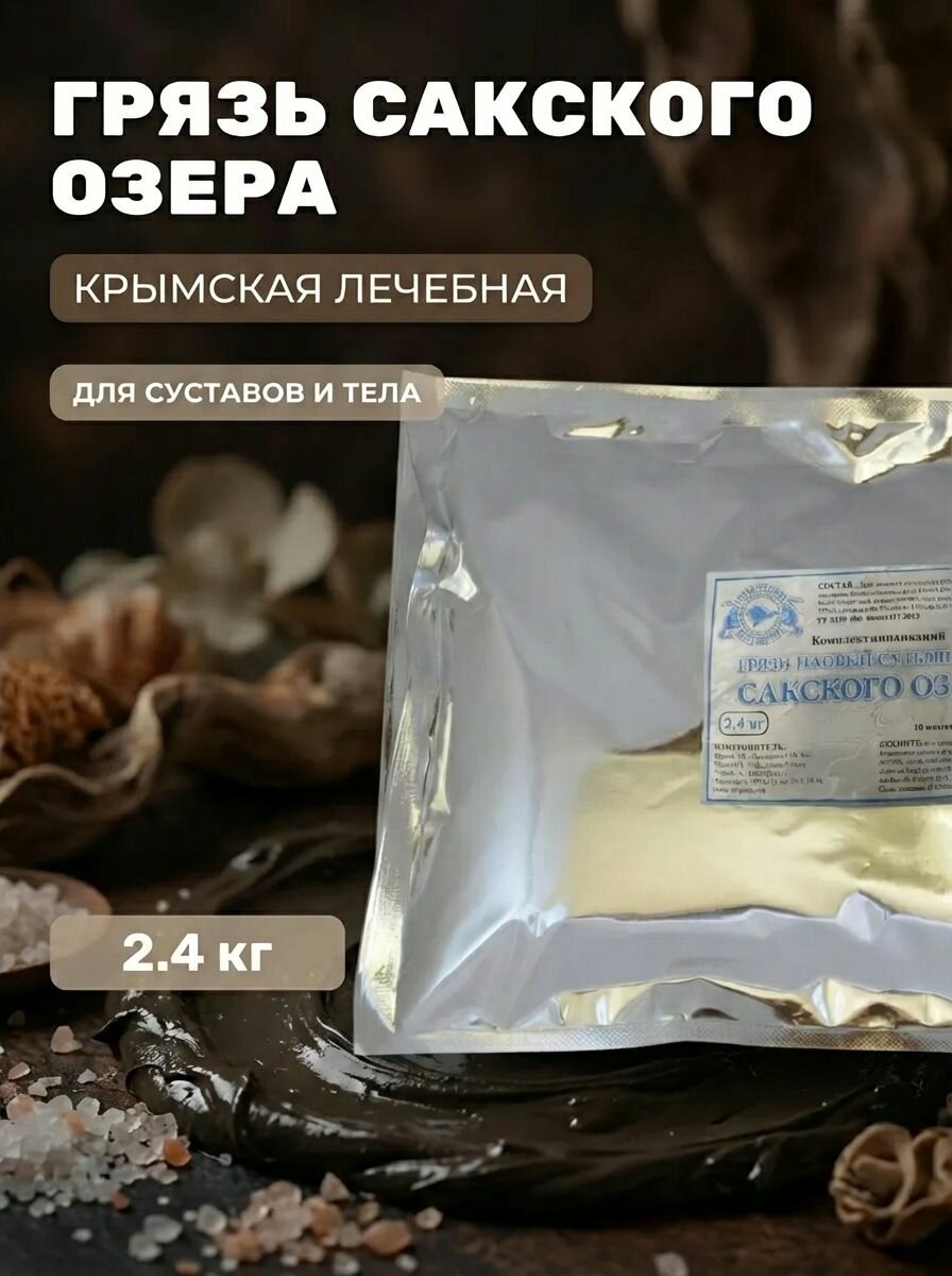 Комплект аппликаций грязи иловой сульфидной Сакского озера одноразовые с термокомпрессом, 10 шт. по 0,24 кг