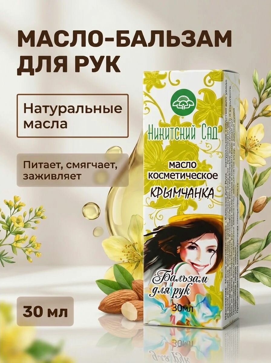 Масло косметическое Бальзам для рук Крымчанка с миндалем, авокадо и облепихой для увлажнения и заживления кожи, 30 мл