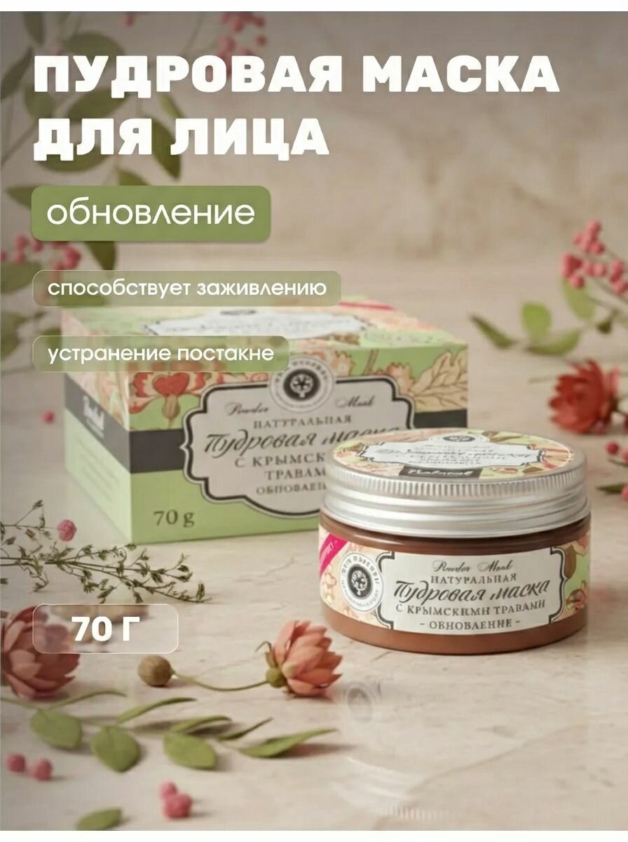Пудровая маска с крымскими травами Обновление натуральная для лица с лавандой и чабрецом, 70 г