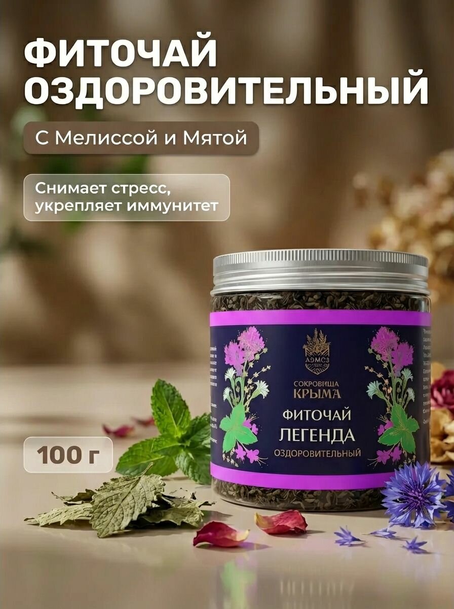 Фиточай Легенда оздоровительный для укрепления иммунитета и общего самочувствия, натуральный травяной сбор из крымских растений 90 г
