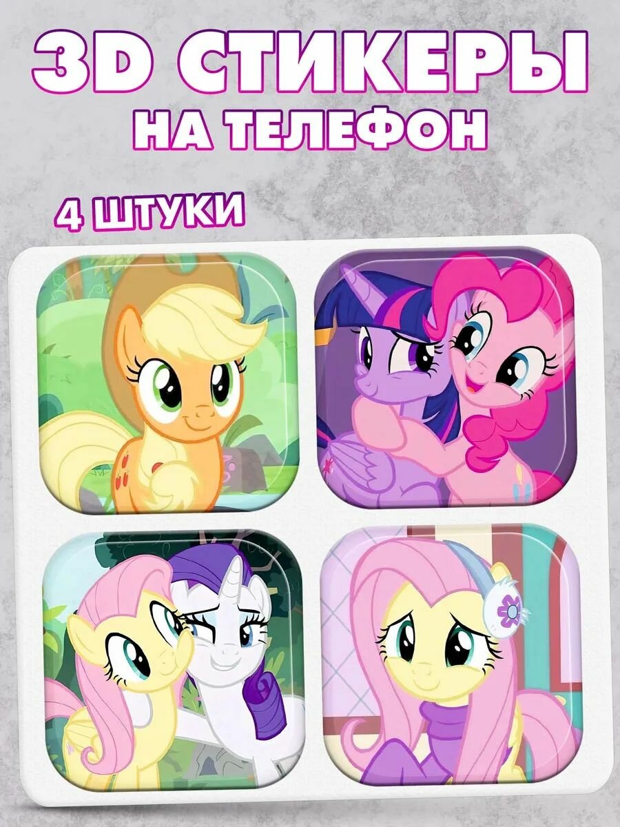 3D стикеры, наклейки на телефон my little pony