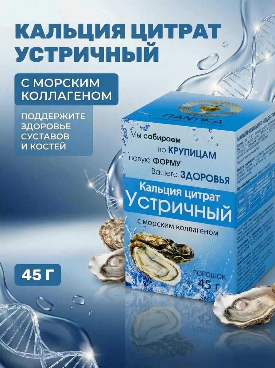 Биологически активная добавка Кальция цитрат Устричный с морским коллагеном в порошке для суставов связок и кожи 45 г