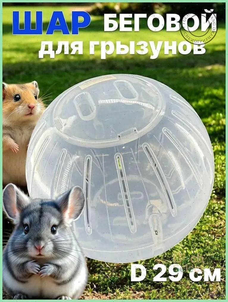 Шар прогулочный (беговой) для хомяков, крыс, свинок, грызунов, диаметр 14.5 см, разборный, прозрачный, белый