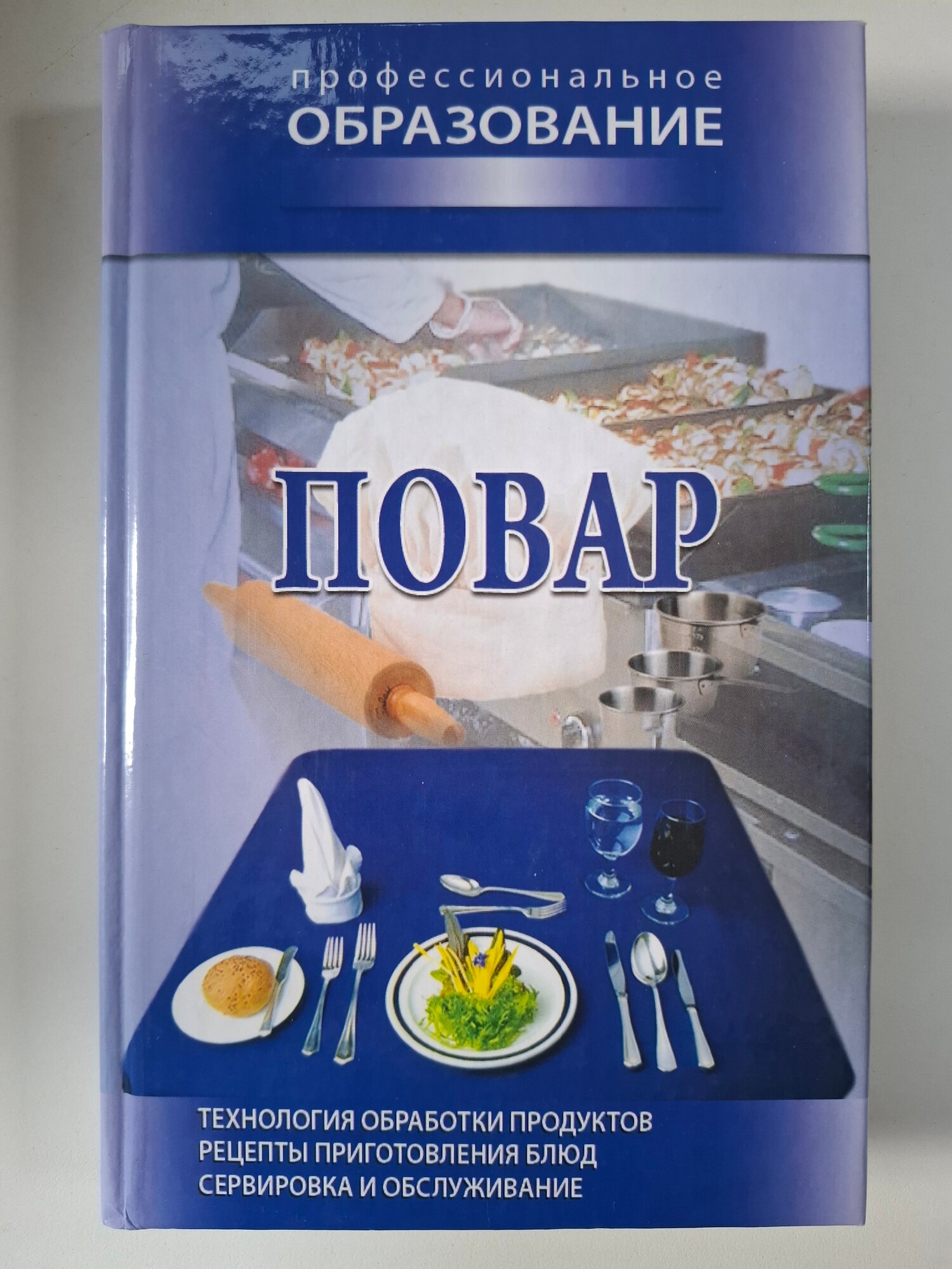 Повар. Учебное пособие для учащихся профессиональных училищ, лицеев, курсовой подготовки. Профессиональное образование