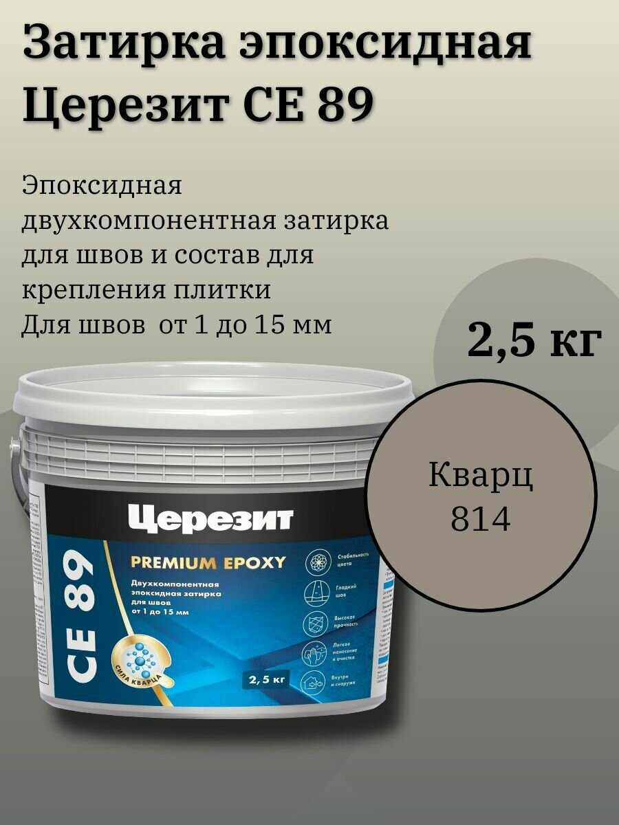 СЕ 89 Церезит Эпоксидная затирка ( Кварц 814 ), 2,5 кг