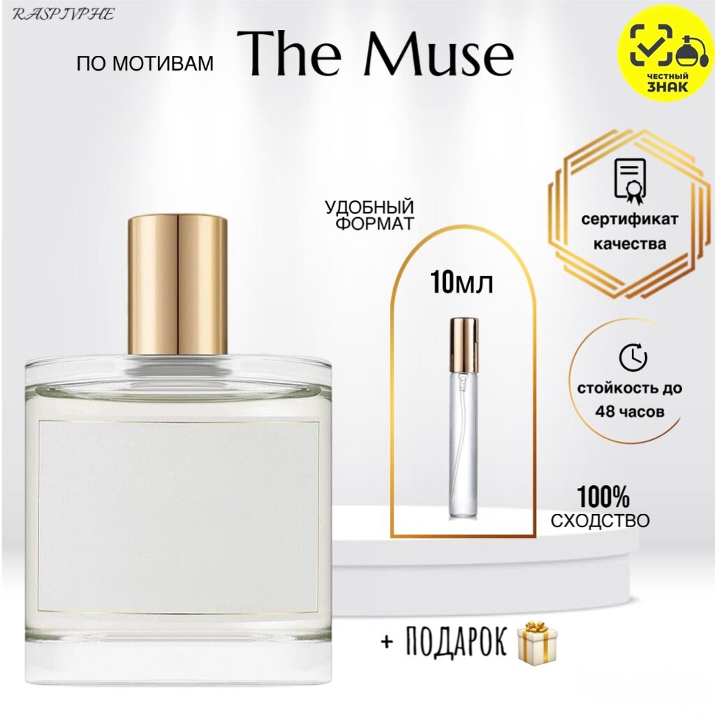 Парфюмерная вода по мотивам "The Muse", унисекс, перезаполняемый флакон, 10мл