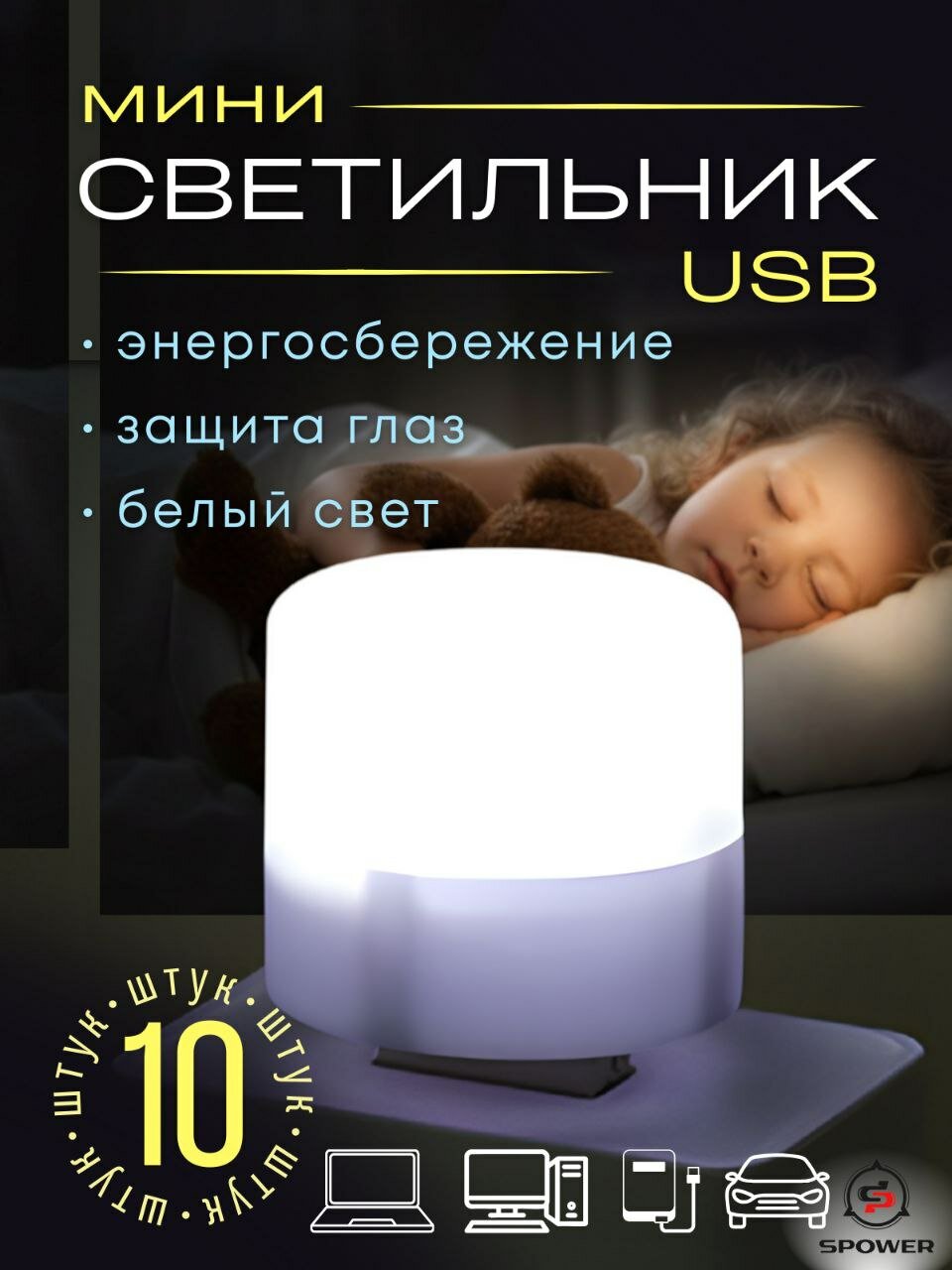 Лампа USB SPOWER, для ноутбука, энергосберегающая, холодный свет 10 шт