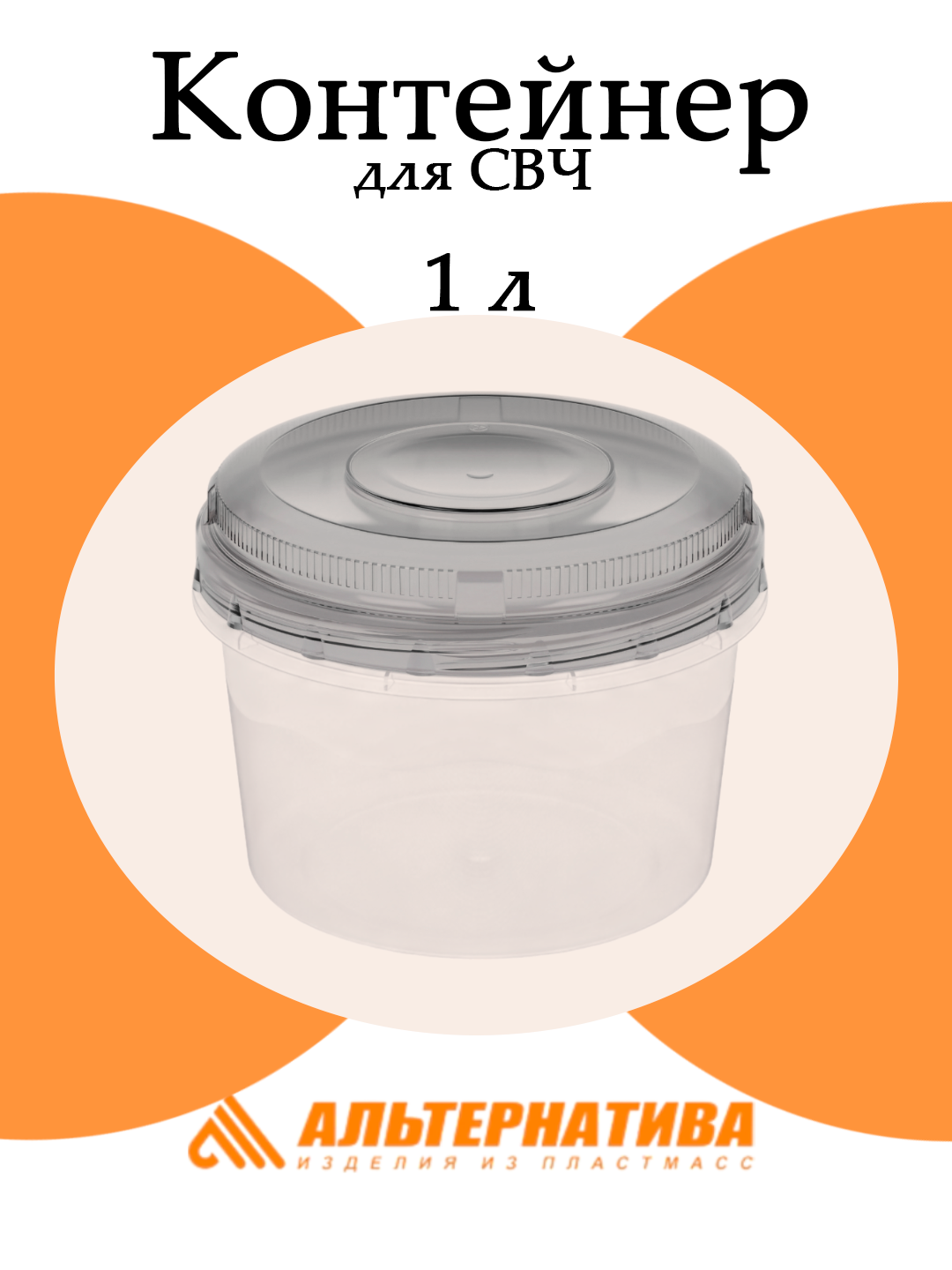 Контейнер для СВЧ 1 л Альтернатива М1185, круглый, пластик, цветной