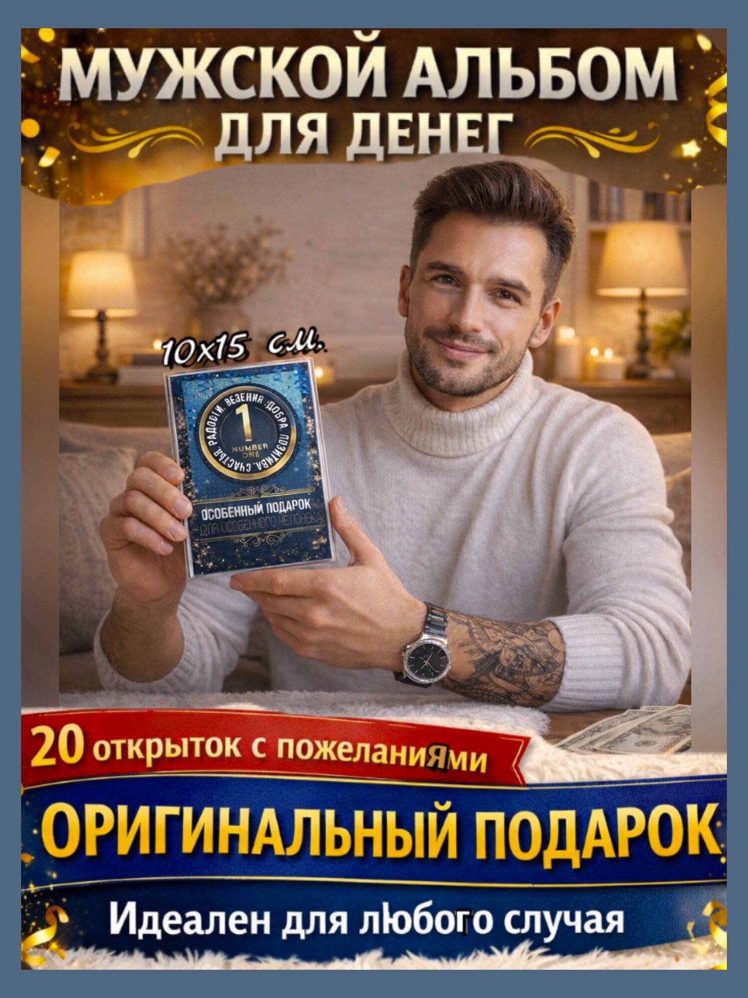 Альбом для денег "Прикольный подарок", с открытками, для мужчин