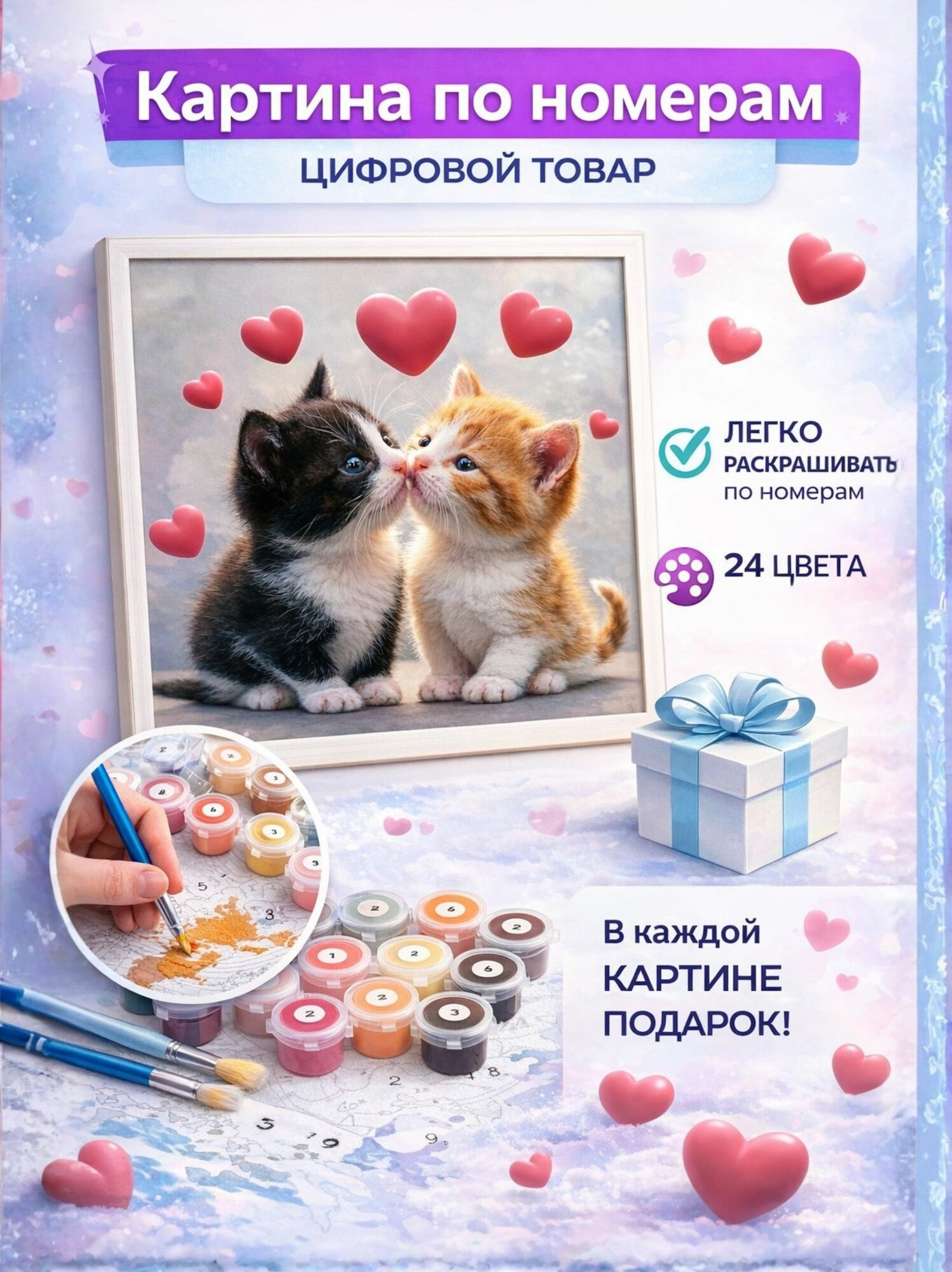 Картина по номерам "поцелуй котят", на холсте, PDF-инструкция