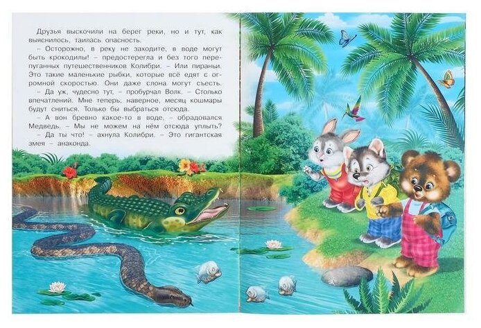 «Добрые книжки для детей. Сказочные джунгли» — Художественная ...