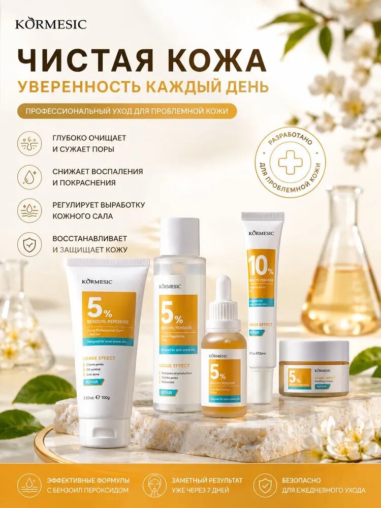 Набор для ухода за лицом KORMESIC с 5% перекисью бензоила