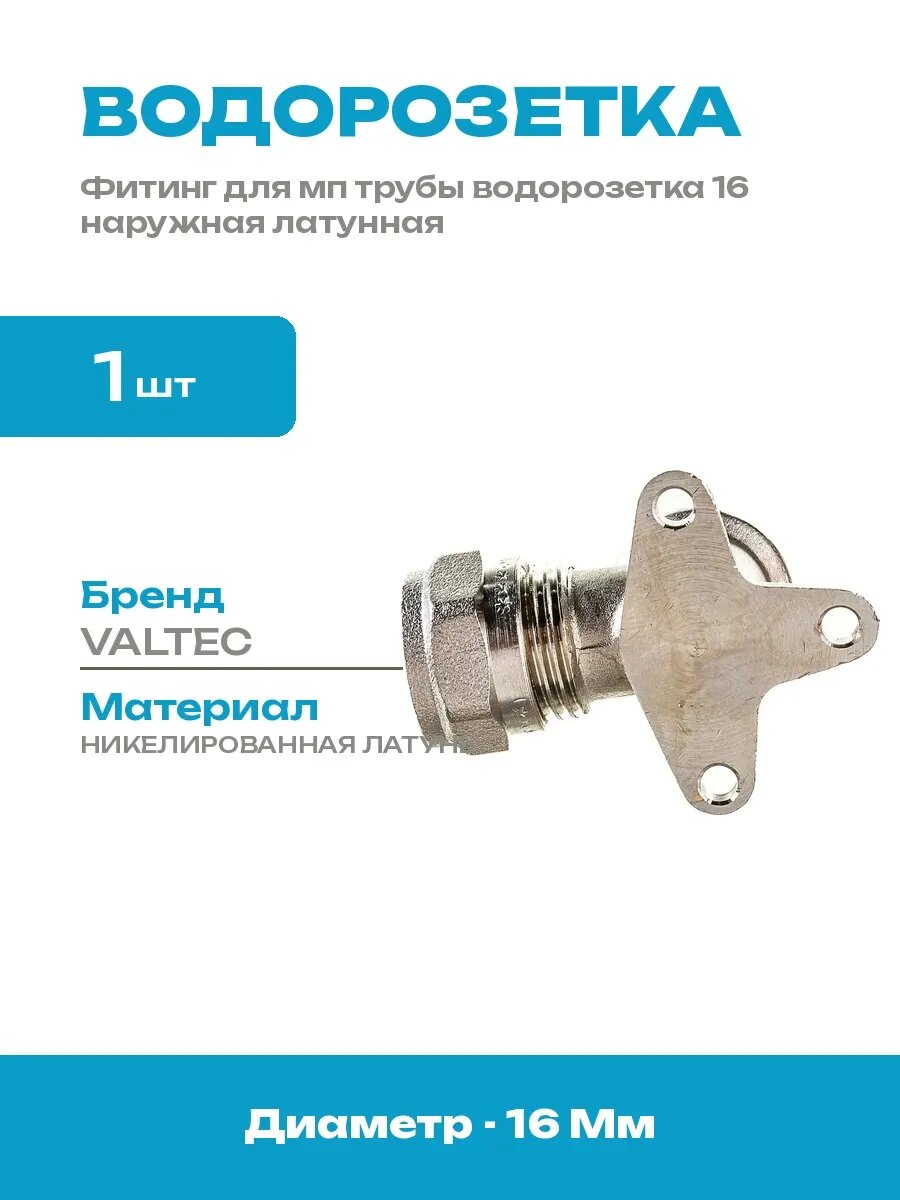 Водорозетка для металлопластиковых труб 16 мм нр латунь