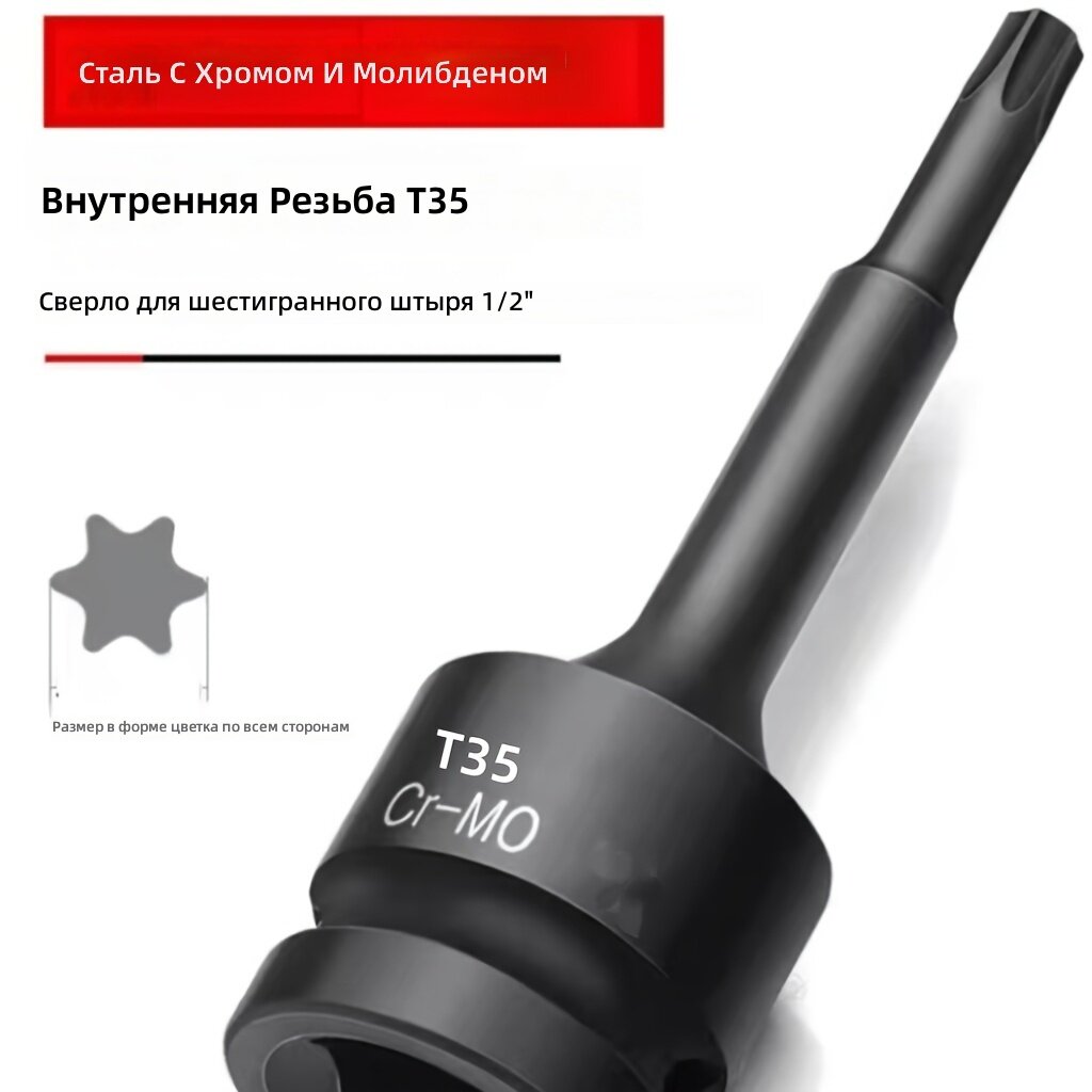 Пневматическая Т-образная бит-головка с приводом 1/2 дюйма, тип Торкс T35, сталь Cr-Mo
