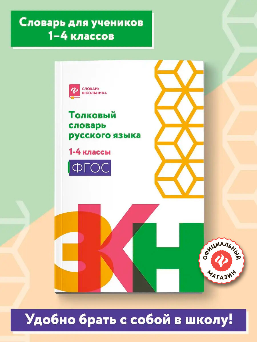 Толковый словарь русского языка: 1-4 классы