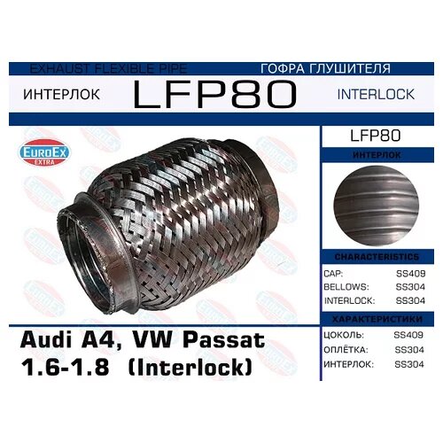 Гофра глушителя AUDI A4, VW PASSAT 1.6-1.8 (INTERLOCK) EuroEX LFP80