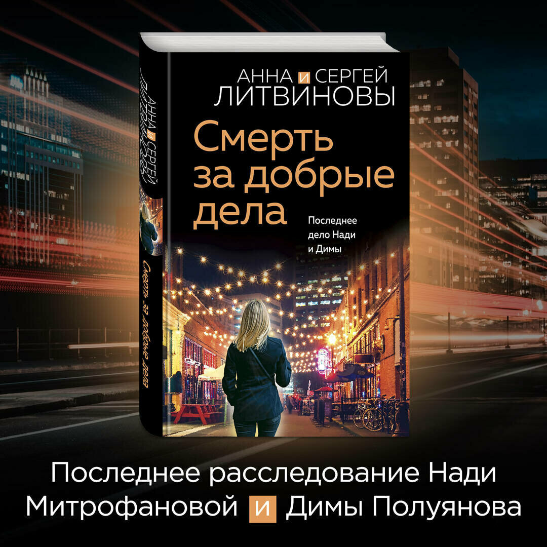 Литвинова А. В, Литвинов С. В. Смерть за добрые дела