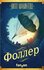 Фоллер (Макинтош У.)