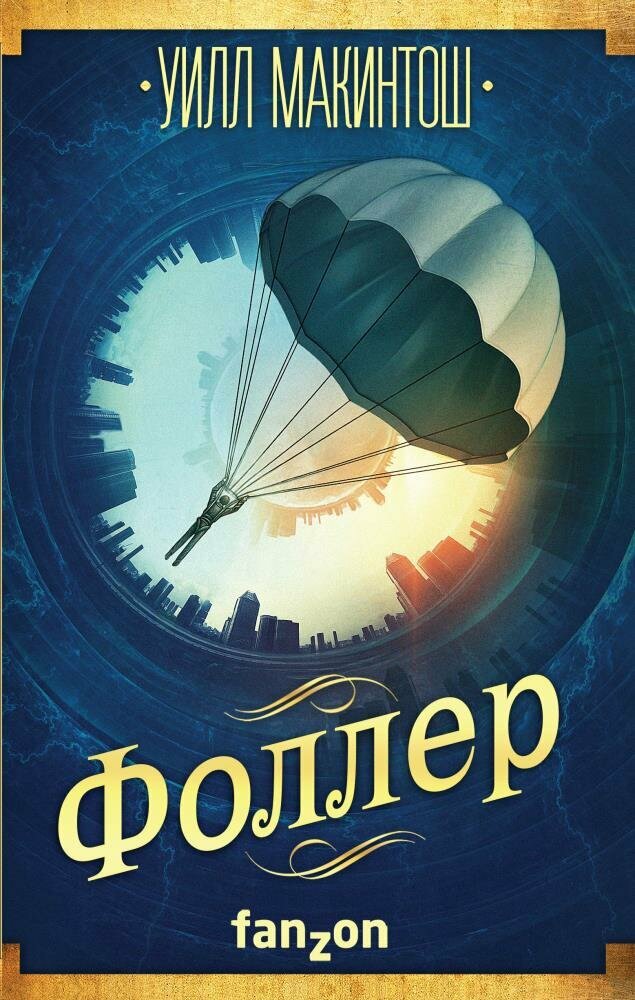 Фоллер (Макинтош У.)