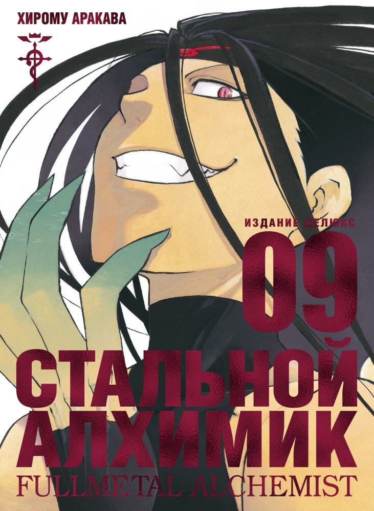 Комиксы Аракава Х. Стальной Алхимик Кн.9 (манга) (графический роман)