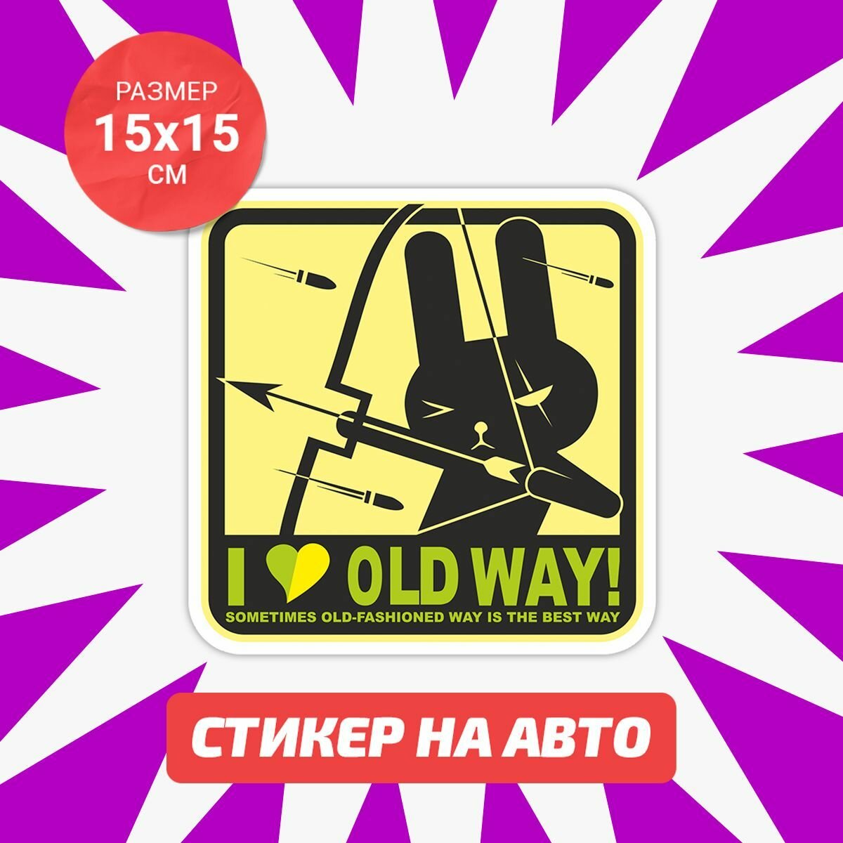 Наклейка на авто 15х15 I love old way