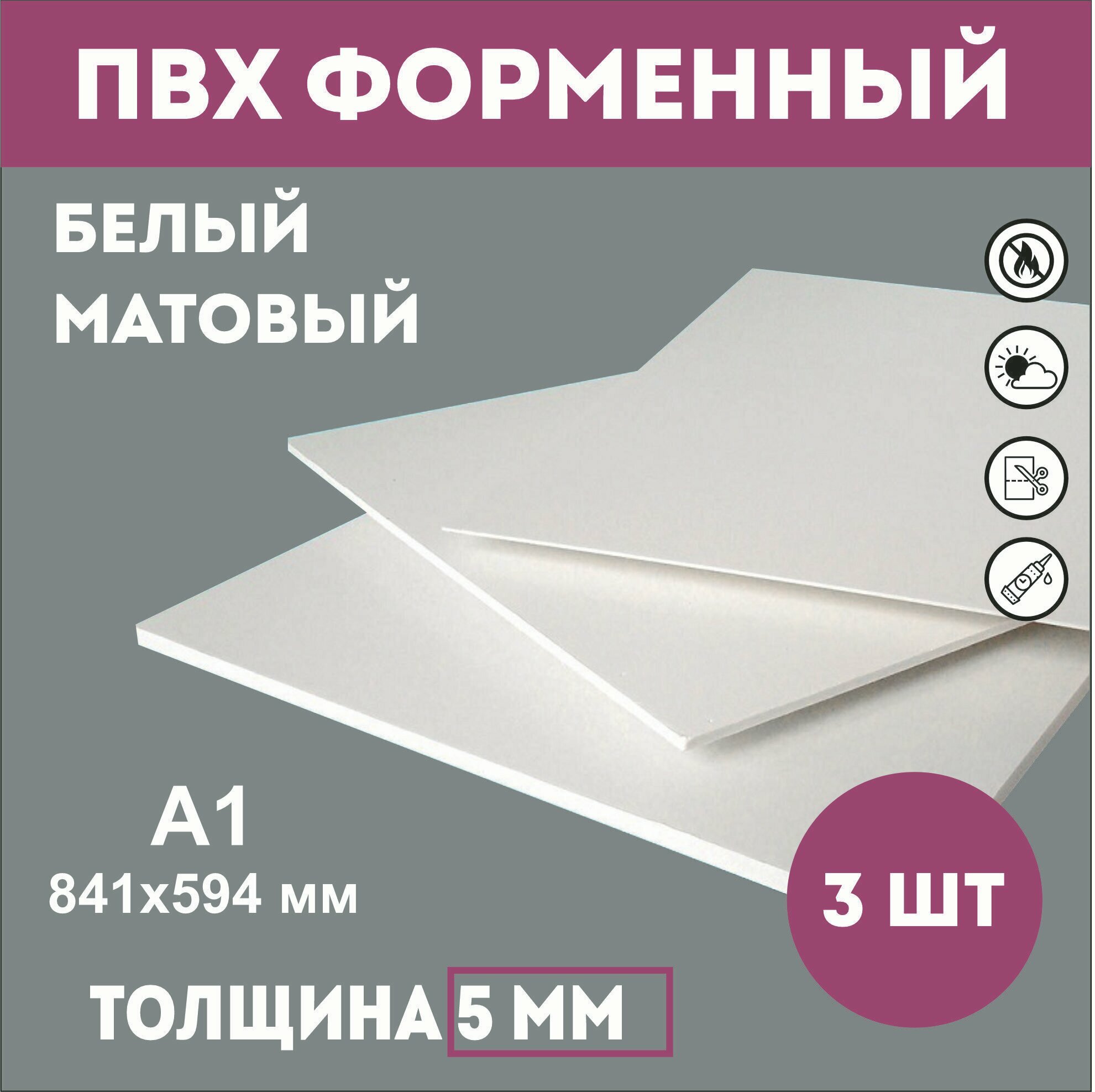 Заготовки для поделок из ПВХ пластика белого цвета 5 мм, А1 841мм-594мм 3 шт