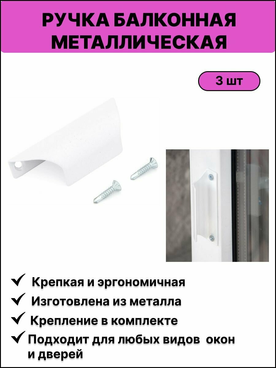 Ручка для балконной двери металлическая (ракушка) 3 шт + саморезы с буром