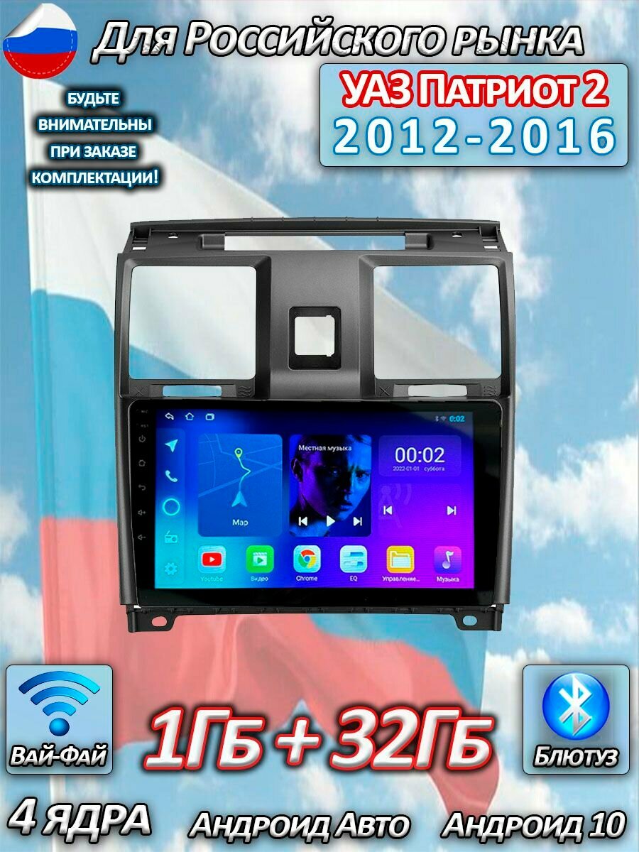 Магнитола ProMusic Lite для UAZ Patriot 2 2012-2016 1/32Gb, Bluetooth, FM/AM, GPS