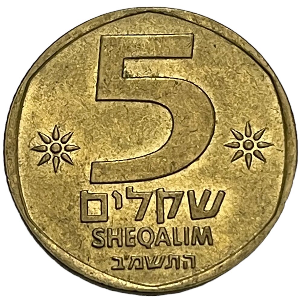 Израиль 5 шекелей 1982 г. (5742) (2)