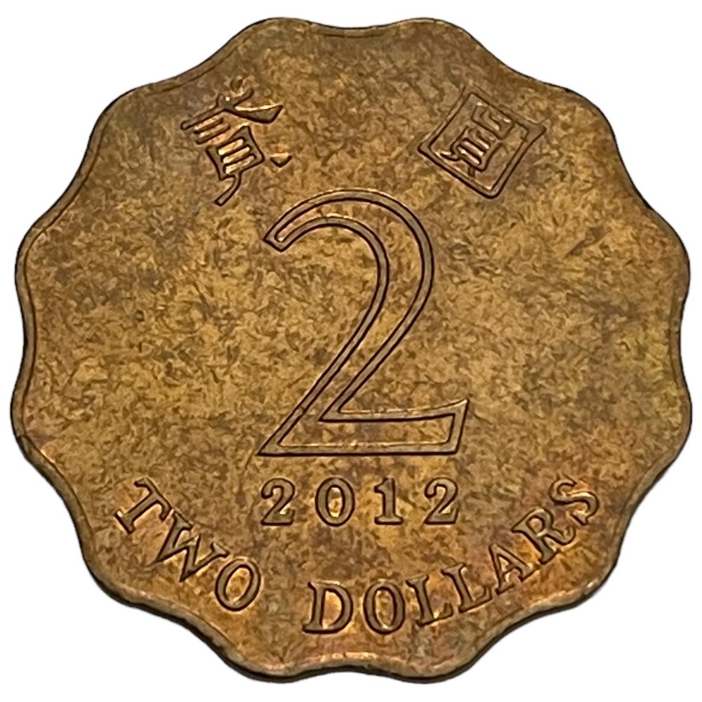 Гонконг 2 доллара 2012 г.