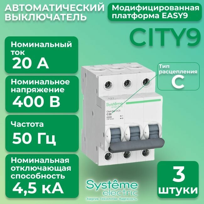 Автоматический выключатель Systeme Electric 3P 20А тип С 4,5кА City9 - 3 шт.