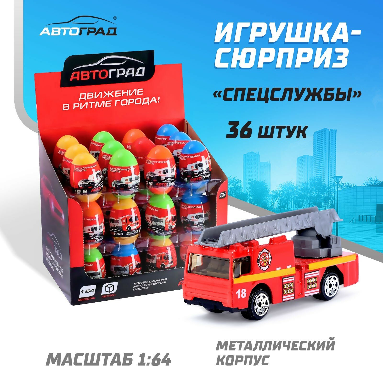 Машинка металлическая в яйце «Спецслужбы», масштаб 1:64, микс