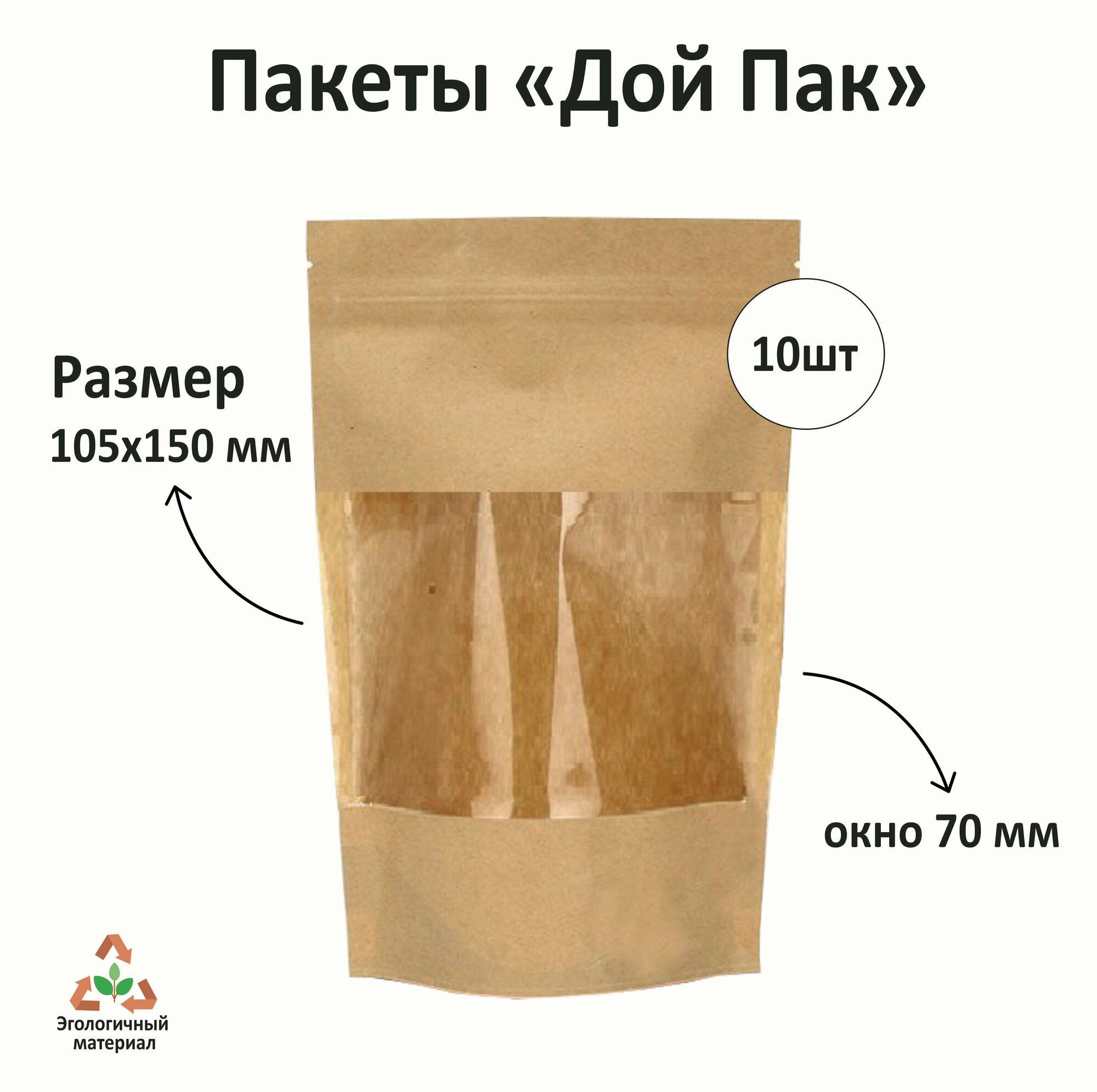 Пакет фасовочный 105х150 мм Дой Пак, крафт, 10 штук, с окном 70мм.