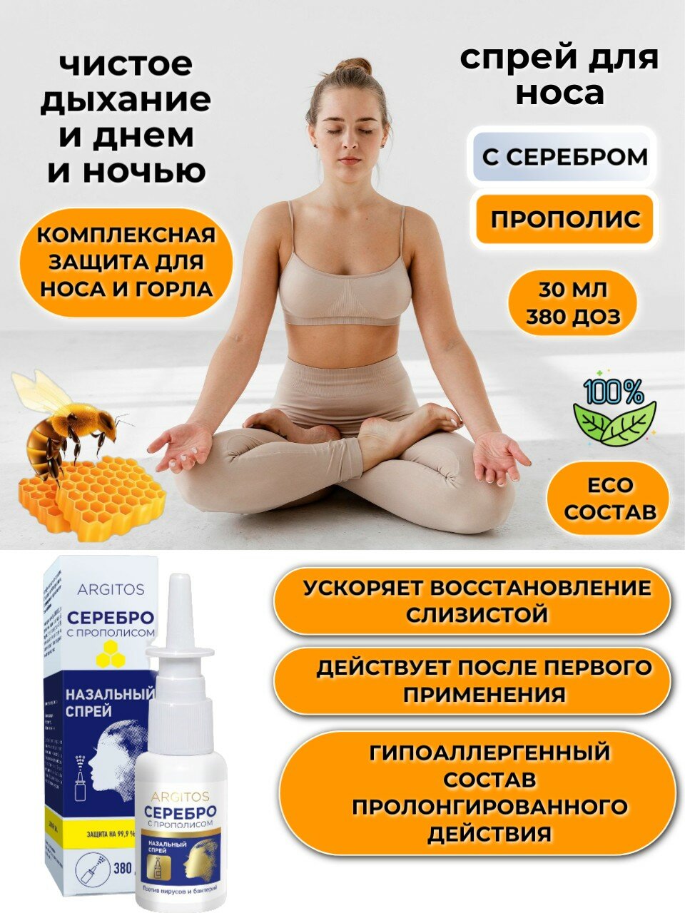 Спрей для носа от насморка с прополисом и коллоидном серебре ARGITOS. 380 доз