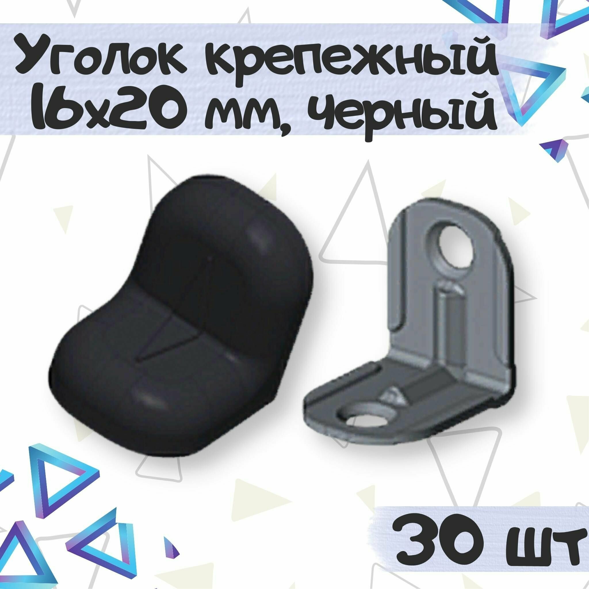 Уголок крепежный 16х20 мм с пластиковой крышкой, цвет - черный, 30 шт