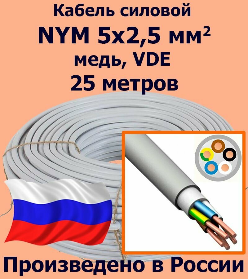 Кабель силовой NYM 5х2,5 мм2, медь, VDE, 25 метров