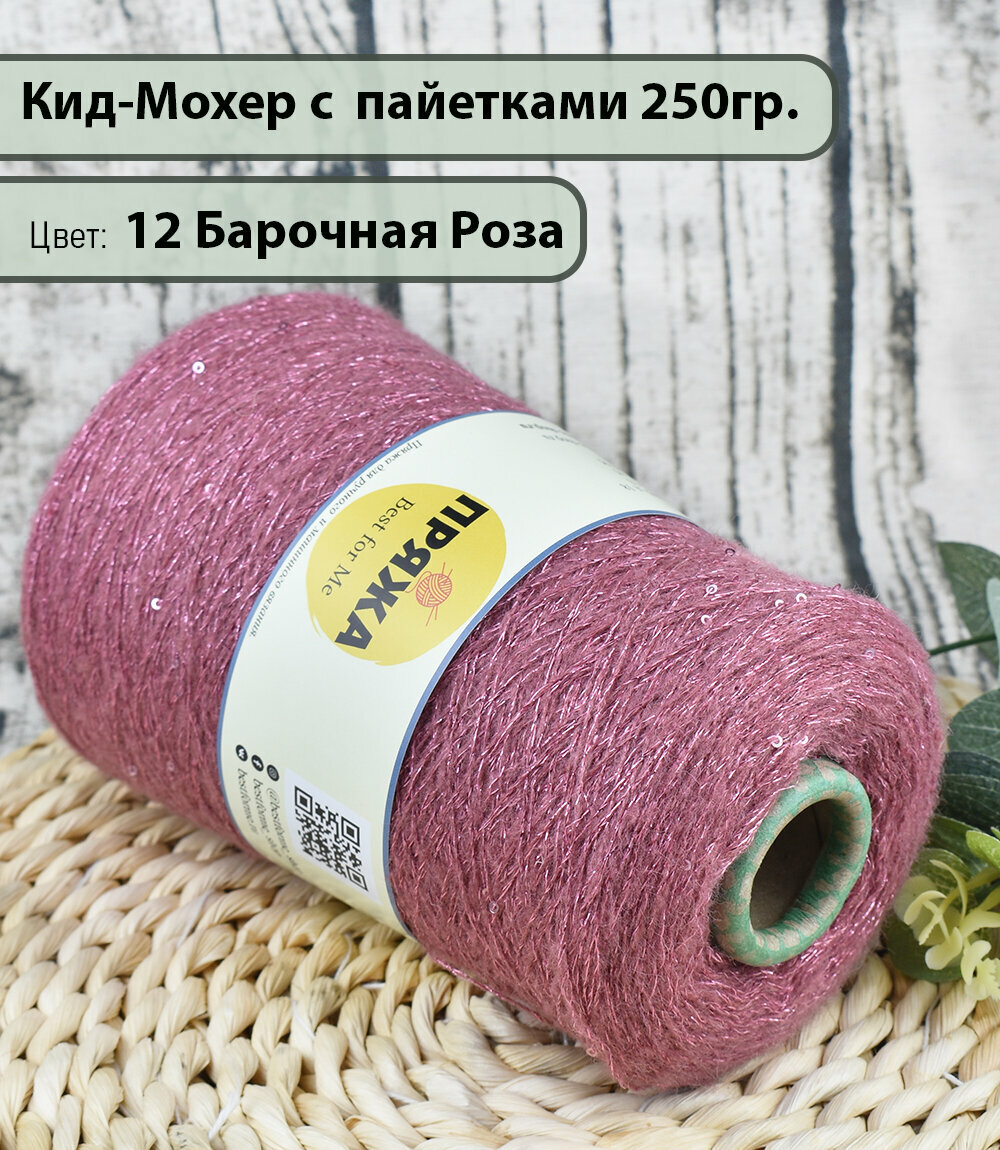 Пряжа на бобине/ Кид-Мохер с пайетками 27% кид-мохер, 20% шерсть, 10%люрекс/пайетки, 1300м./100гр. цв. 12 барочная роза (250гр.)