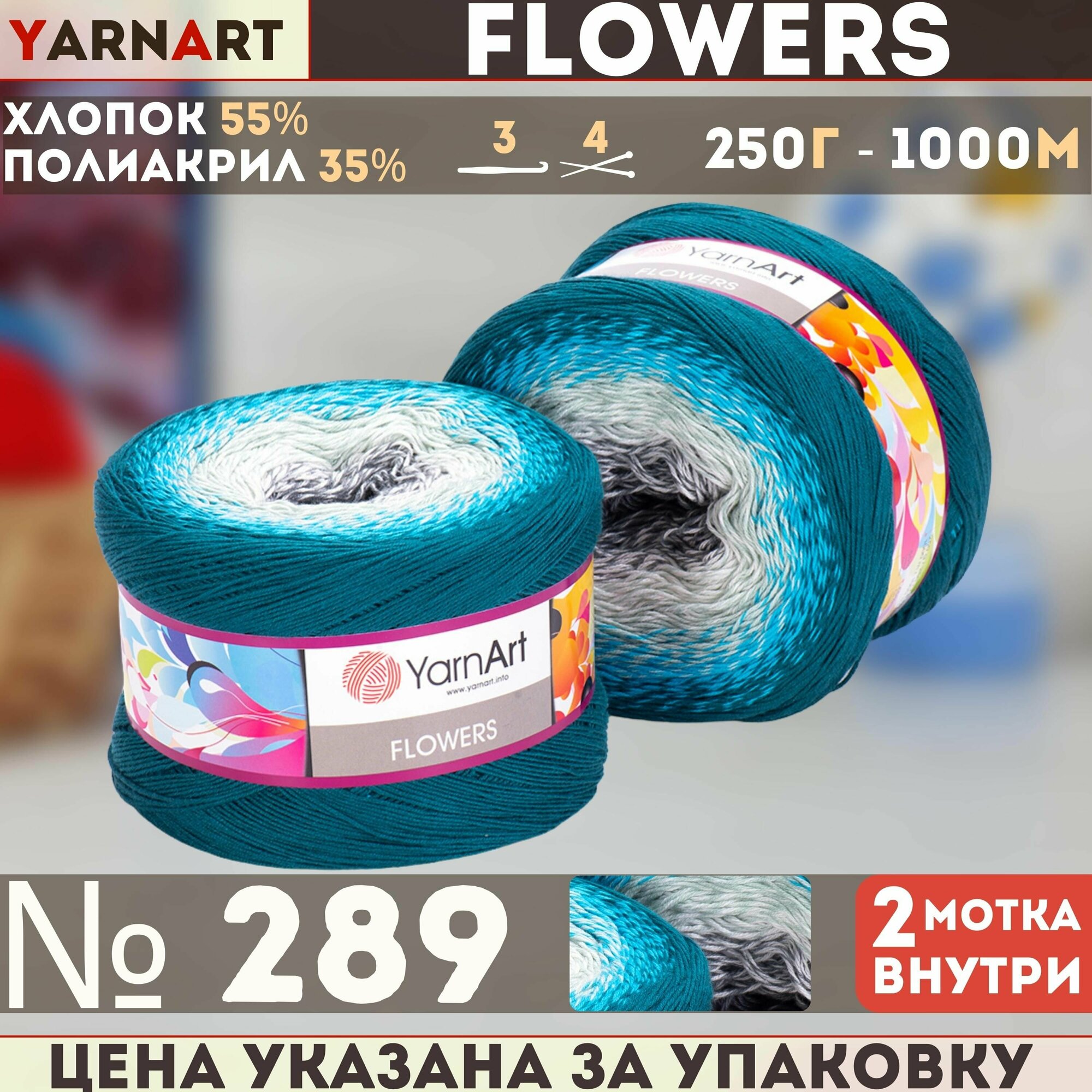 Пряжа Flowers (YarnArt), мор. волна/бирюза - 289, 55% хлопок, 45% полиакрил, 2 мотка, 250 г, 1000 м.