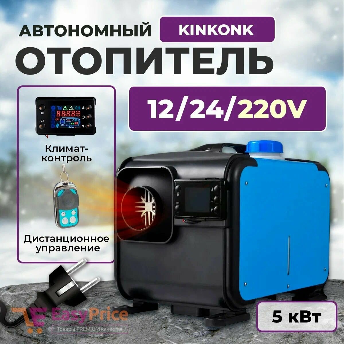 Автономный отопитель переносной дизельный 12-24-220 Вольт. Сухой фен / Автономка 220v