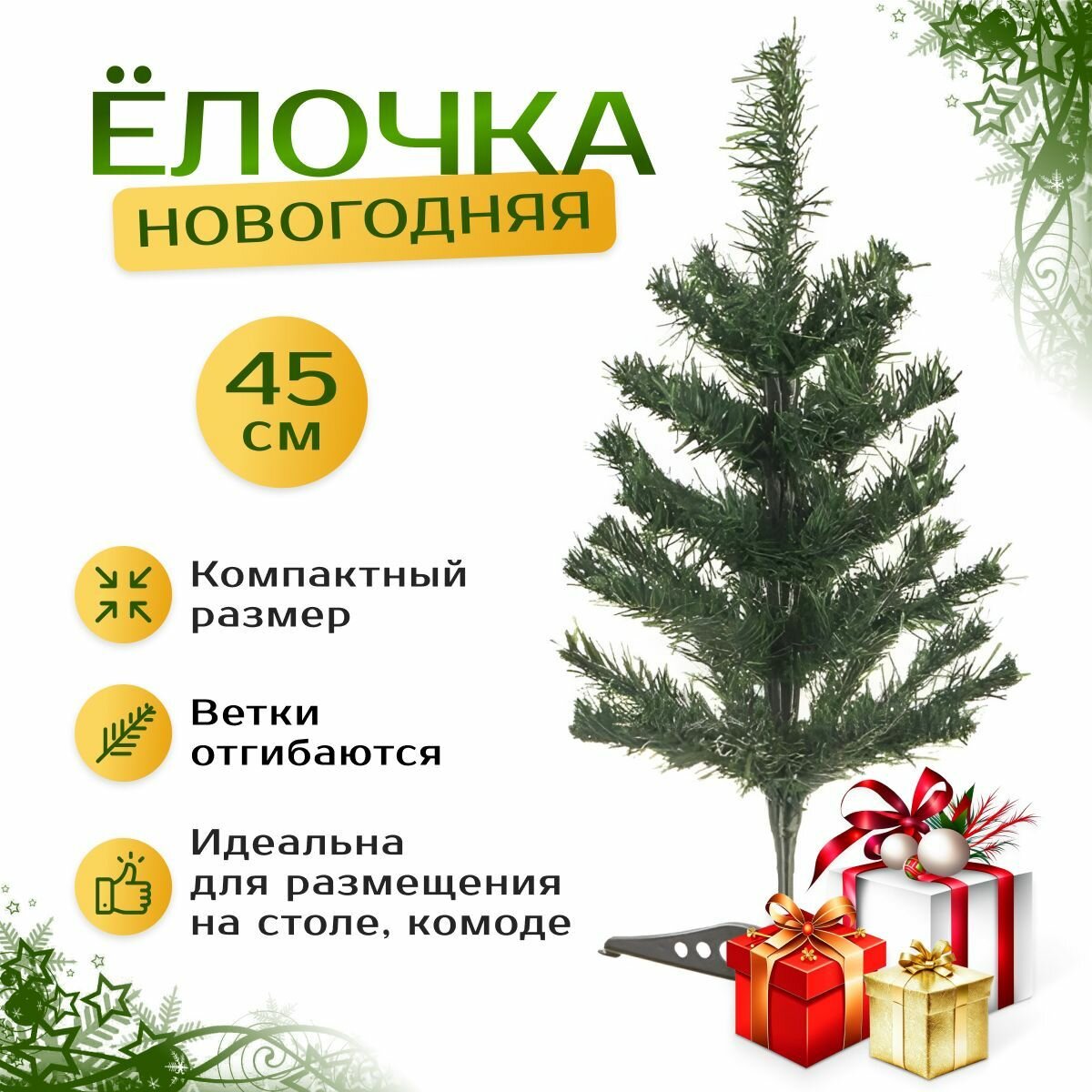 Ёлка новогодняя искусственная 45см Зеленая/ель Настольная/елка напольная