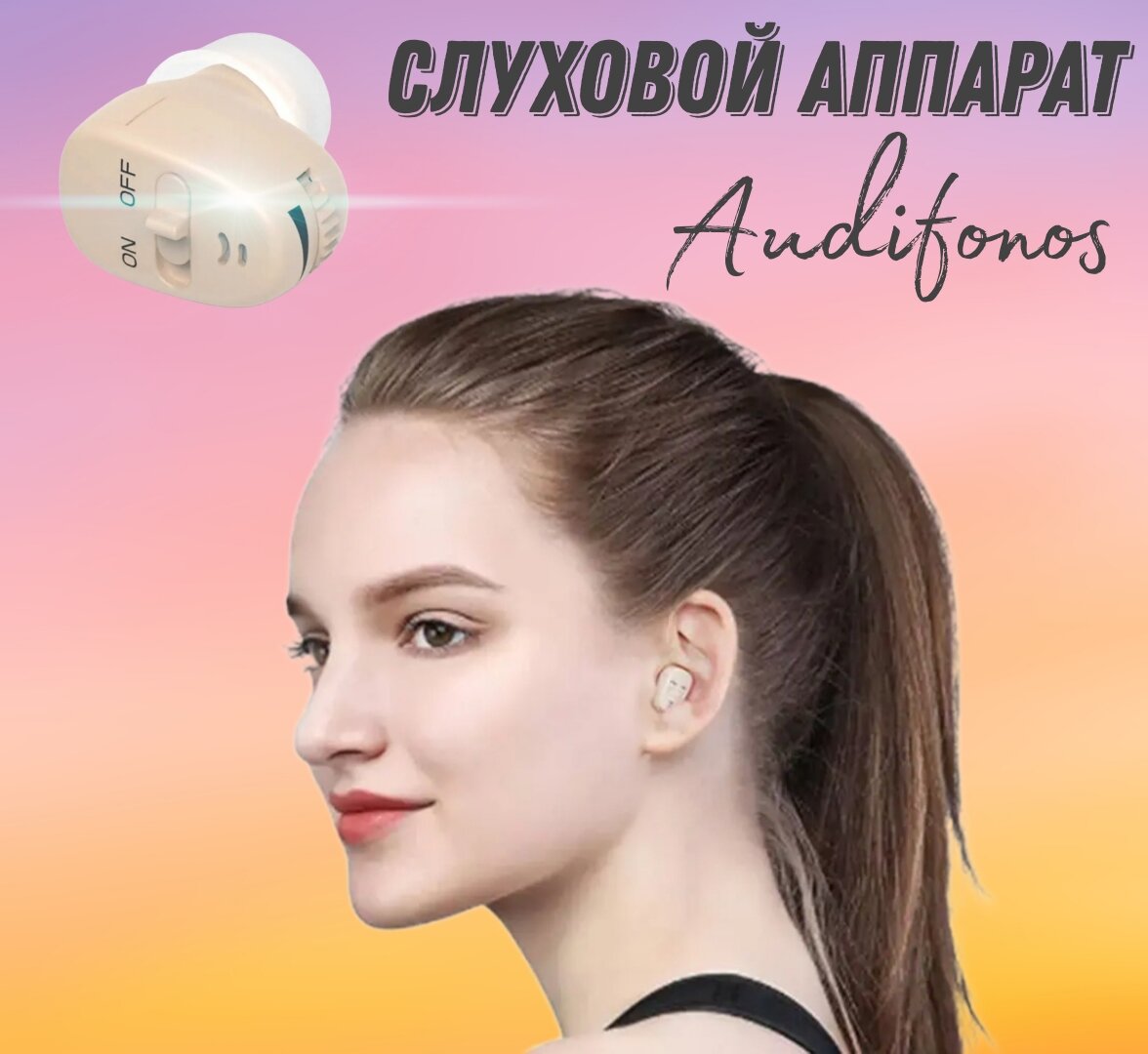 Слуховой аппарат