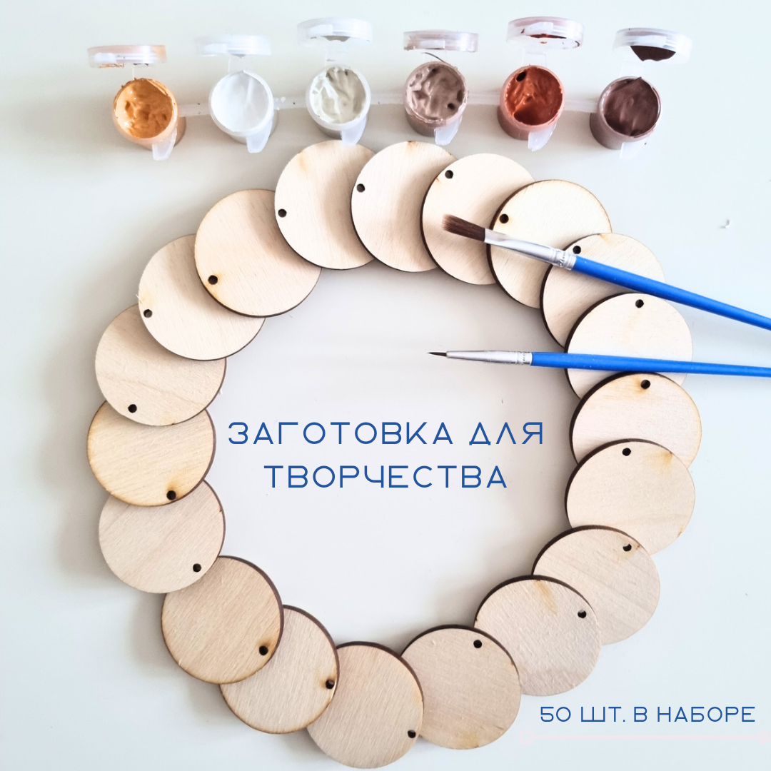 Заготовки для творчества из дерева, бирка, круг с отверстием 50 шт.
