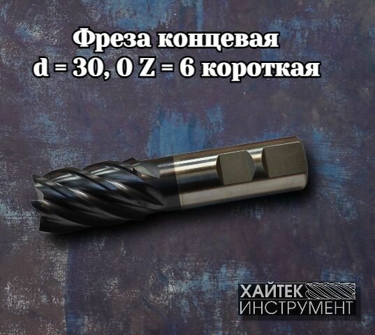 Фреза концевая короткая цилиндрическая