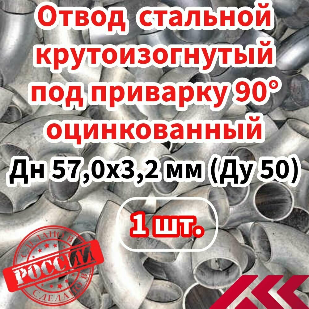 Отвод стальной крутоизогнутый 90гр оцинкованный Дн 57,0х3,2 мм (Ду 50) под приварку - 1 шт.