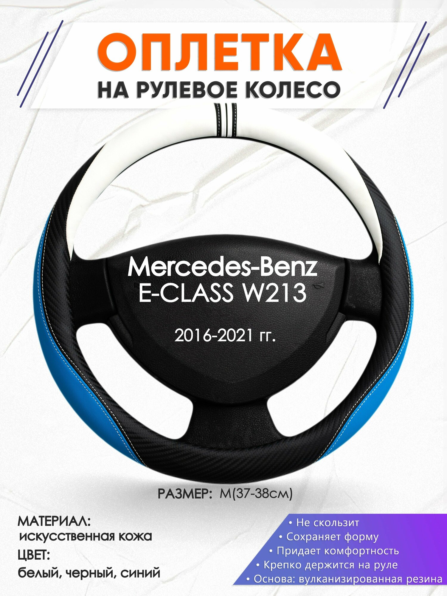 Оплетка наруль для Mercedes-Benz E-CLASS W213(Мерседес Бенц Е Класс) 2016-2021 годов выпуска, размер M(37-38см), Искусственная кожа 03